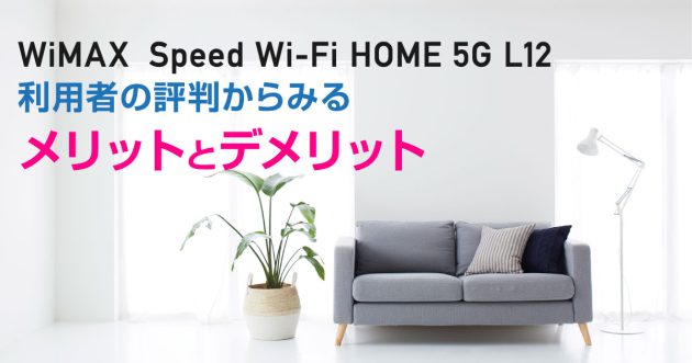 WiMAX「Speed Wi-Fi HOME 5G L12」は本当に速い？利用者の評判からみるメリットとデメリットをご紹介 - 【2025年版】光回線おすすめ50社｜インターネット光回線比較 ...