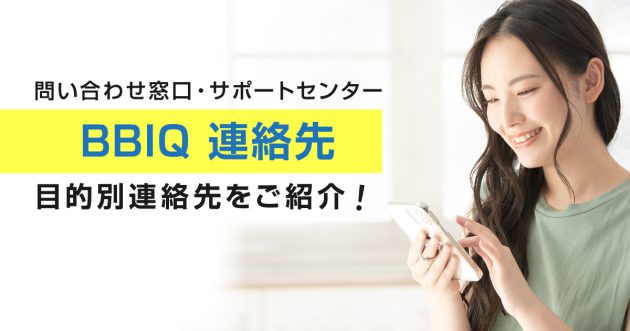 BBIQの問い合わせ・カスタマーサポートセンター電話番号一覧