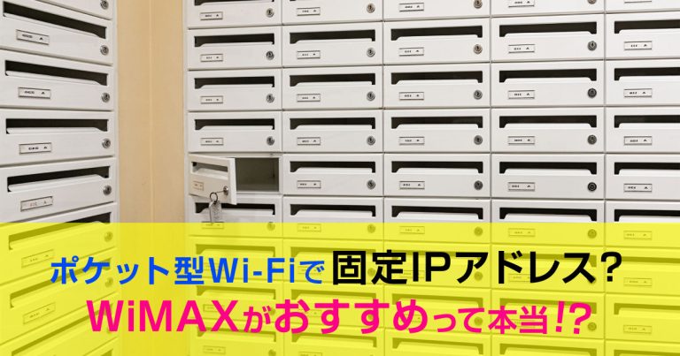 ポケット型Wi-Fiで固定IPアドレスを使うにはWiMAXがおすすめ？必要なケースとおすすめプロバイダを紹介！ - 【2025年版】光回線おすすめ50社｜インターネット光回線比較／厳選.com