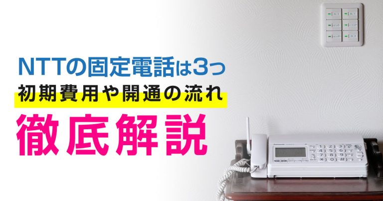 NTTで固定電話の契約種類は3タイプ！費用や開通の流れを紹介 - 【2026年版】光回線おすすめ50社｜インターネット光回線比較／厳選.com