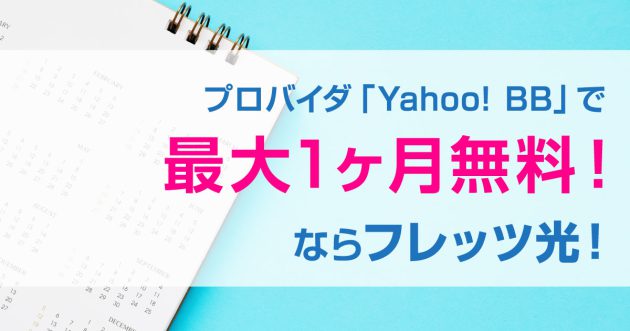 フレッツ光対応のプロバイダ「Yahoo! BB」は最大1ヶ月無料！豊富なオプションサービスやBBフォンも - 【2025年版】光回線おすすめ50社｜インターネット光回線比較／厳選.com