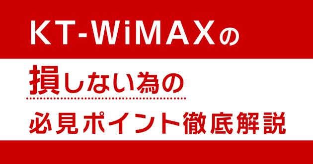 KT-WiMAX - 【2025年版】光回線おすすめ50社｜インターネット光回線比較／厳選.com