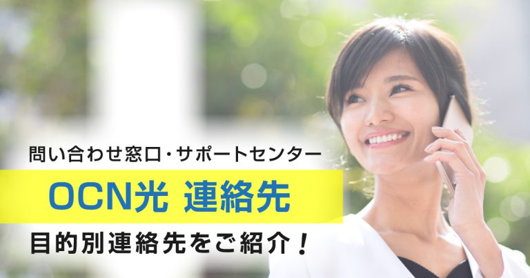 OCN光の問い合わせ・カスタマーサポートセンター電話番号一覧