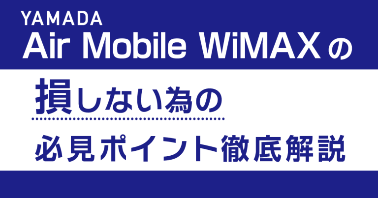 YAMADA Air Mobile WiMAX！損しない為の必見ポイント徹底解説