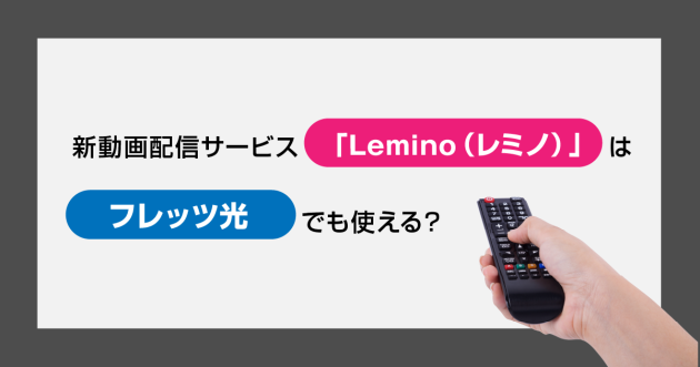 NTTドコモの新しい動画配信サービス「Lemino（レミノ）」が2023年4月12日（水）から登場！フレッツ光でも使える？ - 【2025年版】光回線おすすめ50社｜インターネット光回線比較 ...