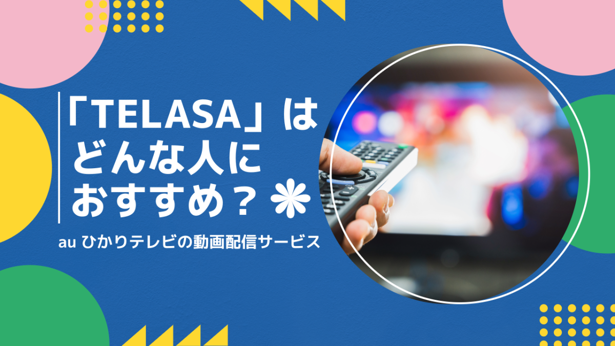 「TELASA（テラサ）」はどんな人におすすめ？auひかりテレビの動画配信サービスのメリットを紹介！ - 【2025年版】光回線おすすめ50社｜インターネット光回線比較／厳選.com
